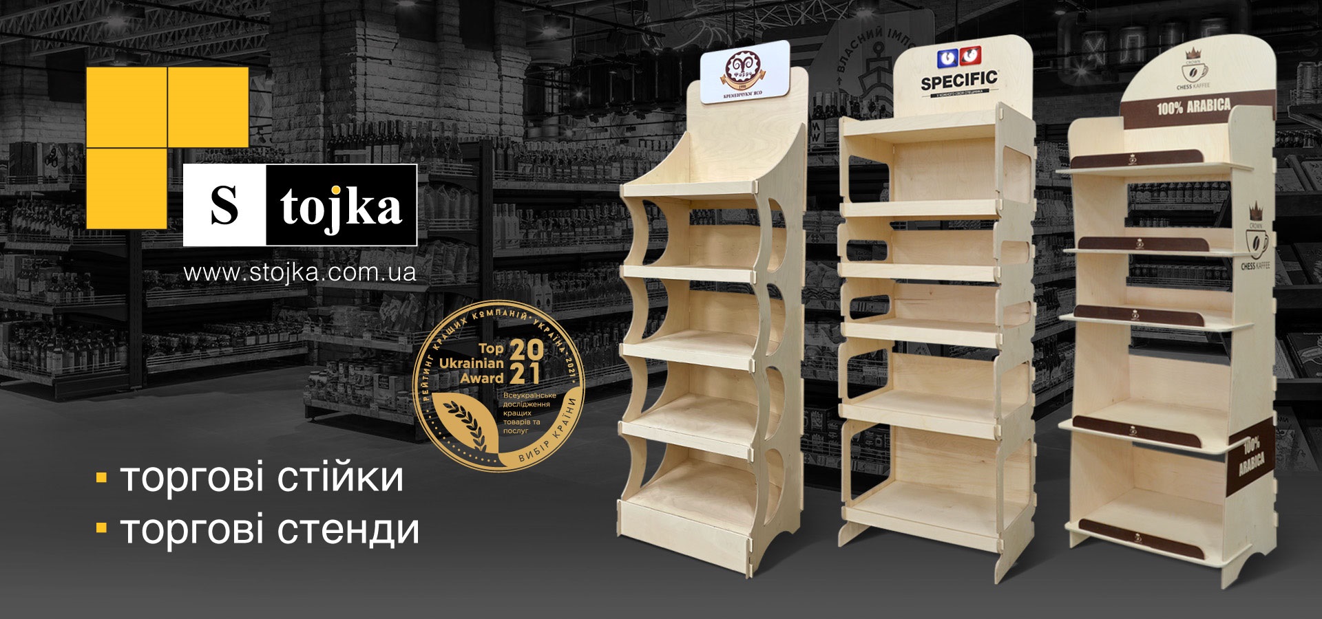 Stojka - Фабрика стійок та стендів - Торгова стійка